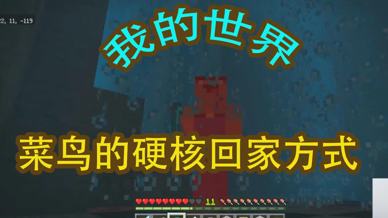 我的世界:菜鸟的回家方式,在minecraft水里回不去家了怎么办?