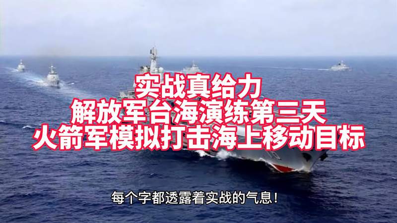 实战真给力,解放军台海演练第三天,火箭军模拟打击海上移动目标