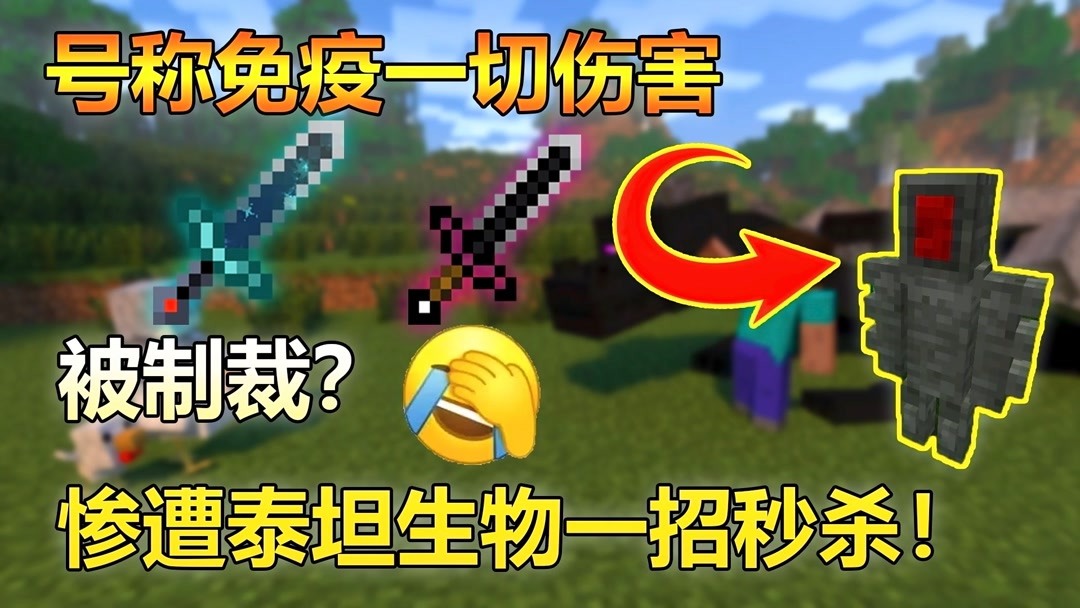 我的世界:寰宇之剑秒不掉?砧板之剑来制裁!惨遭泰坦生物一招秒