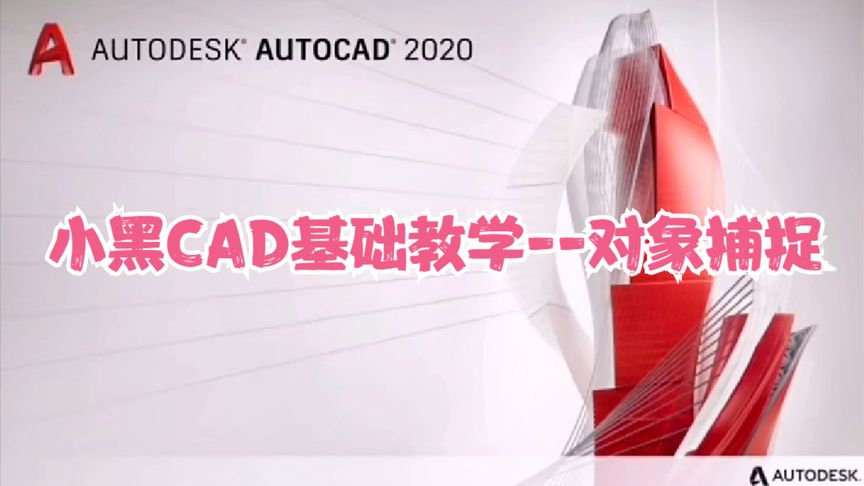 小黑CAD基础教学---对象捕捉