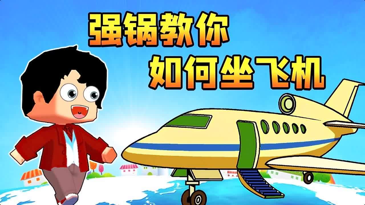 迷你世界,有坐过飞机么,强锅温柔带你去机场教你如何坐飞机!