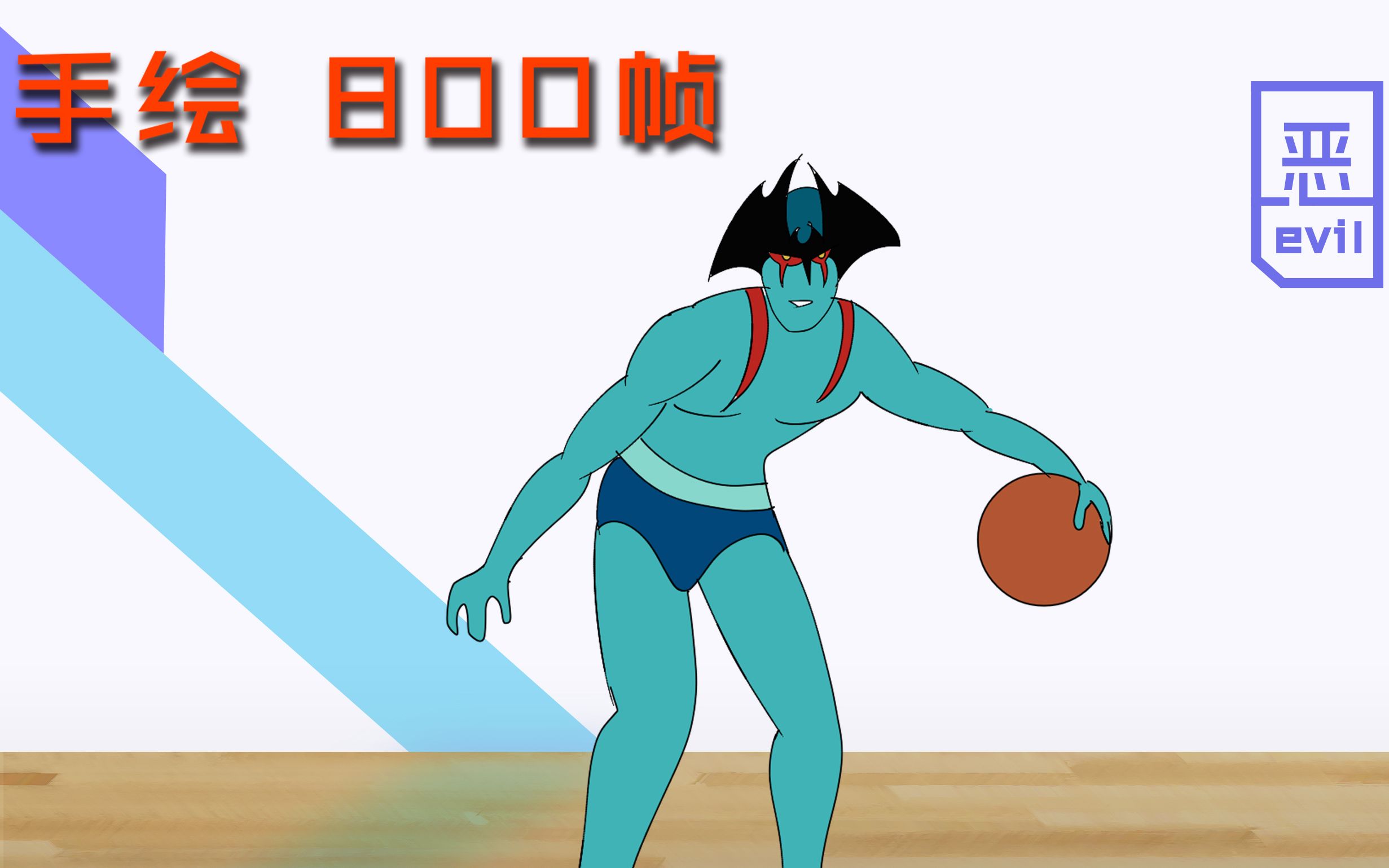 【手绘】恶 魔 人 打 球 模仿蔡徐坤