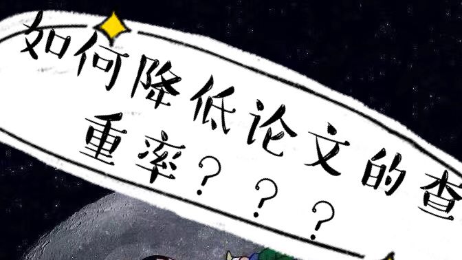 写论文让你头秃,怎么降低论文的查重率,今天我就来教你几招!