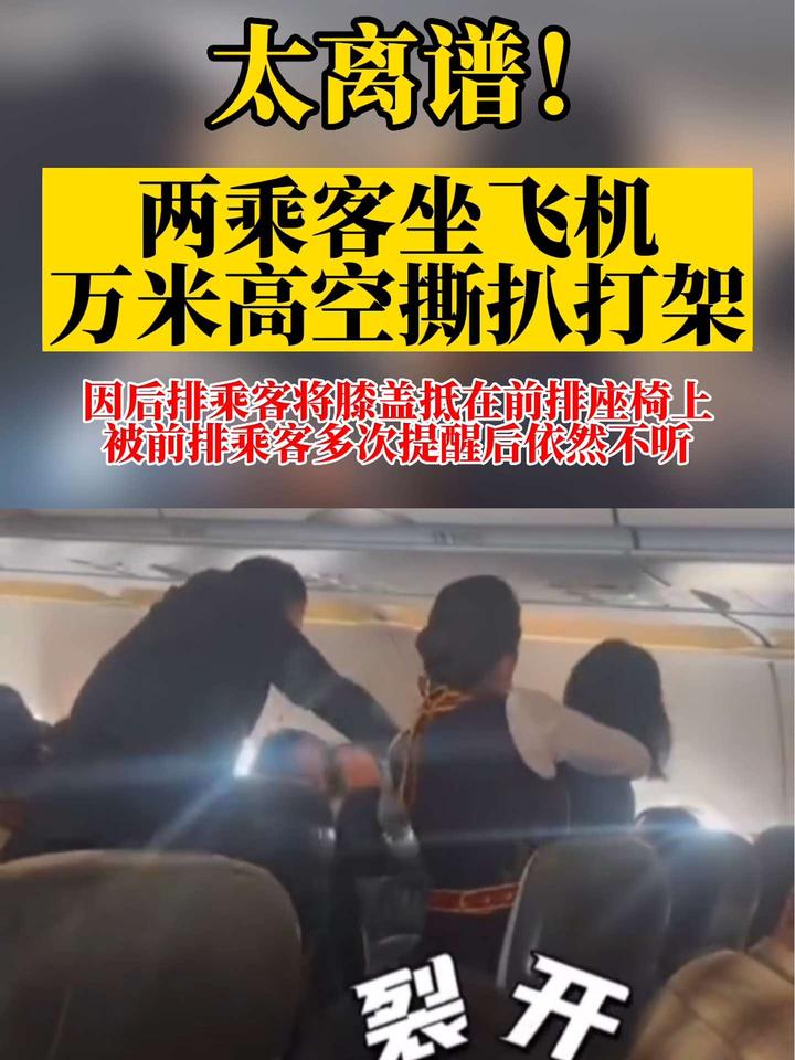 #2乘客坐飞机万米高空撕扒打架 4月29日,安徽一网友发布的视频引发...