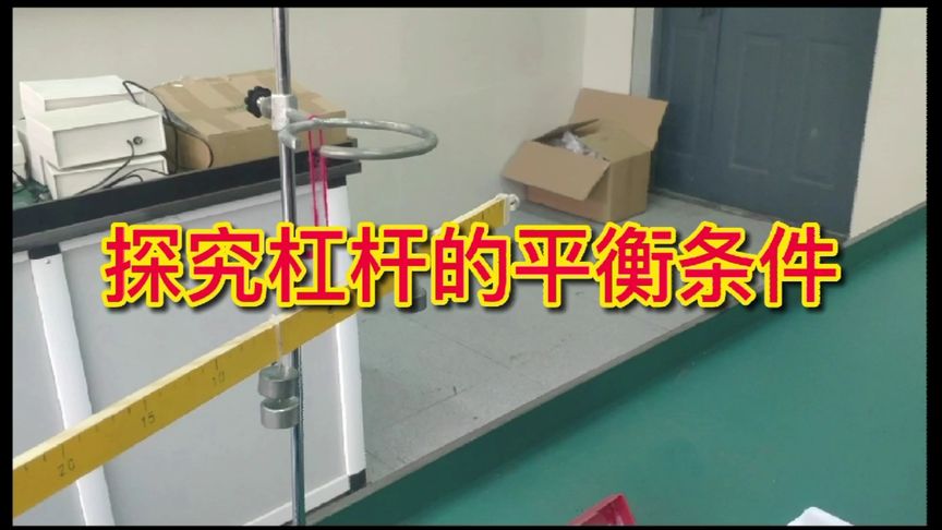 初中物理实验:探究杠杆的平衡条件