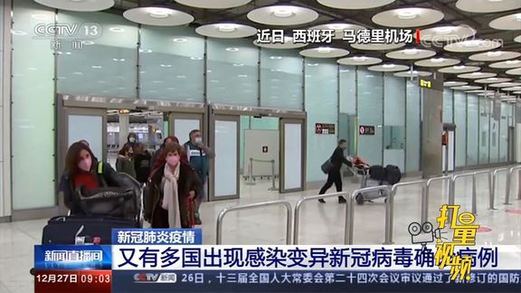 警惕!又有多国出现感染变异新冠病毒确诊病例|新闻直播间