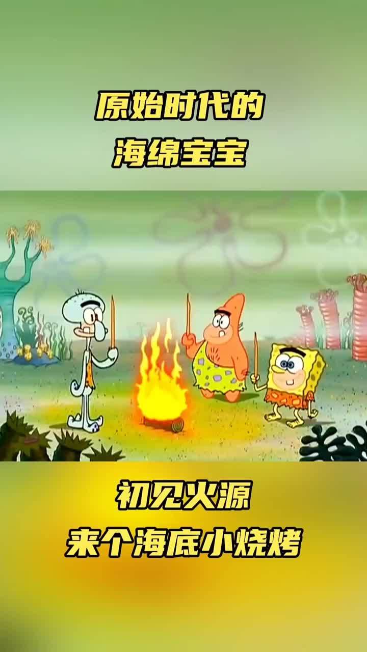 原始时代在海底来个烧烤聚会!海绵宝宝在原始时代是什么样?