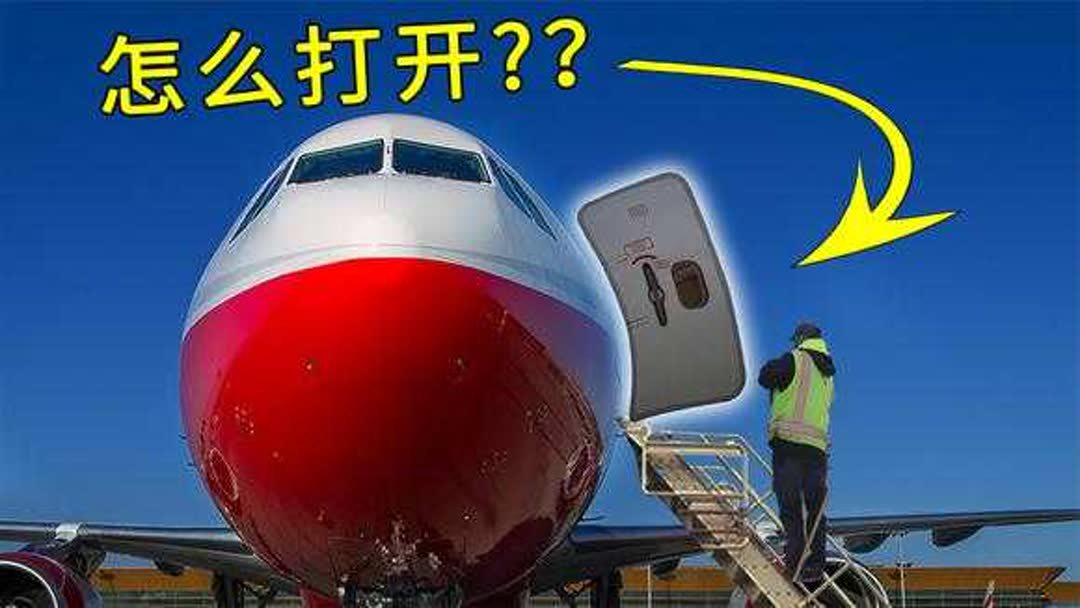 飞机舱门是怎么打开的,需要钥匙吗?