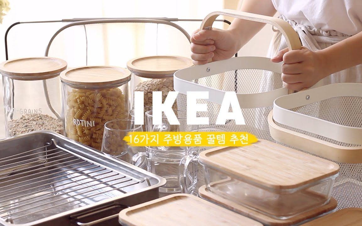 机翻中字|宜家16款厨房用具推荐