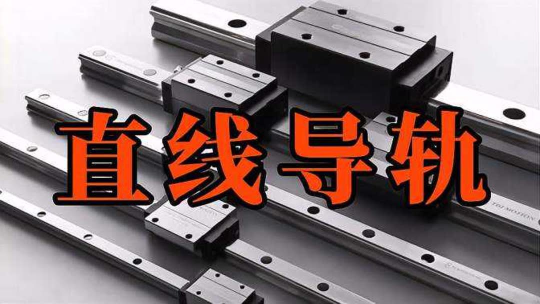 花了几年时间才彻底搞懂直线导轨!