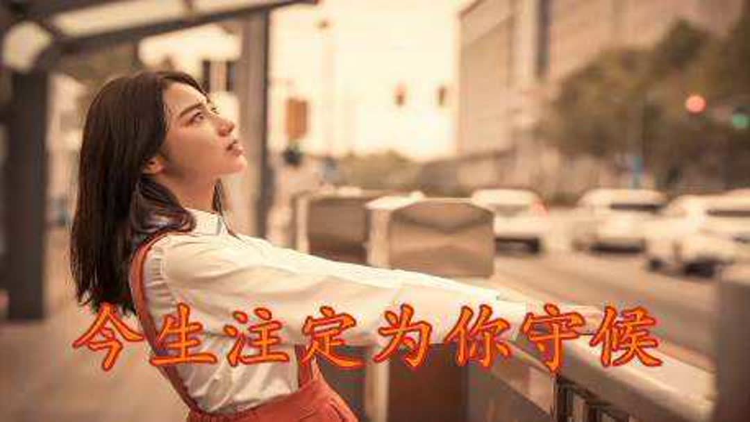 郭力一曲情歌《今生注定为你守候》，句句动人心扉，听哭情人们