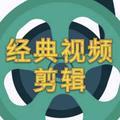 经典视频编辑 