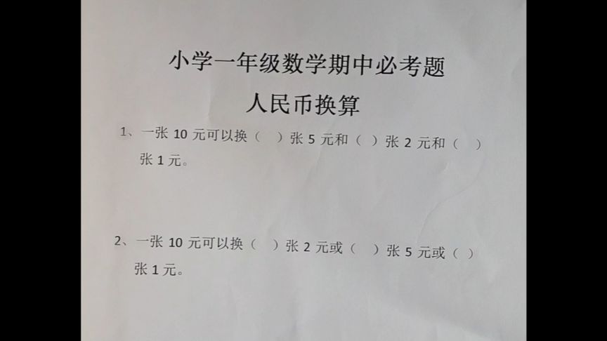 小学一年级数学期中必考“人民币换算”解题方法,赶紧收藏起来吧