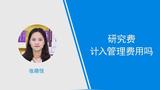 研究费计入管理费用吗