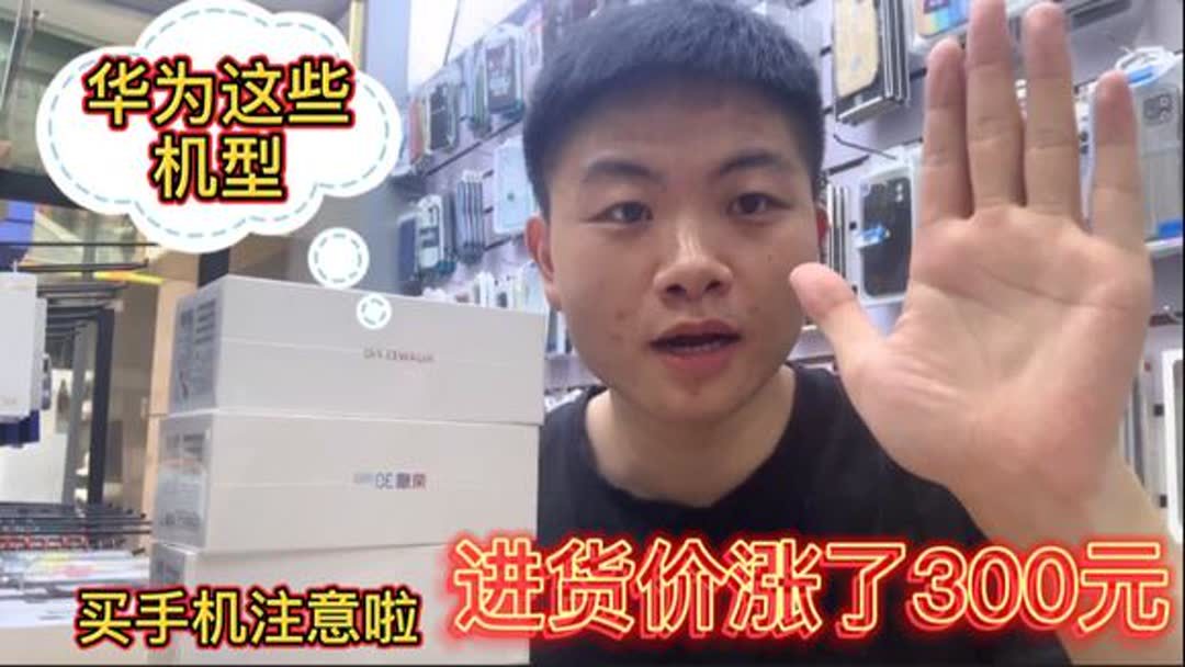 麒麟芯片断货,这些nova系列 mate系列涨价300左右,比想象浮动大