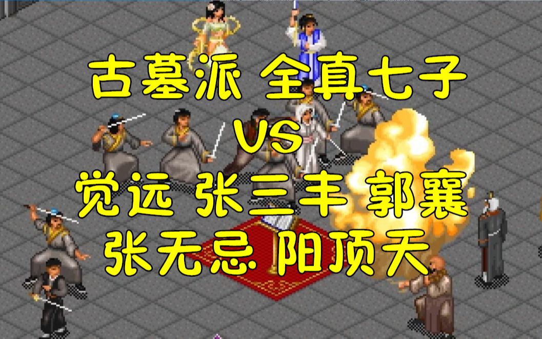 《金庸群侠传》自制 古墓派全真七子VS觉远郭襄张三丰张无忌阳顶天