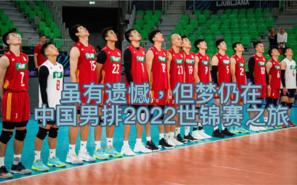 【男排】「虽有遗憾,但梦仍在」中国男排2022世锦赛之旅