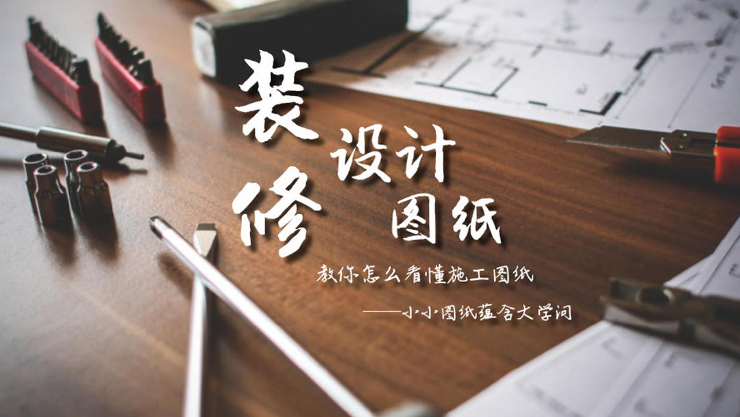 教你怎么看懂装修施工图纸 小小图纸蕴含大学问