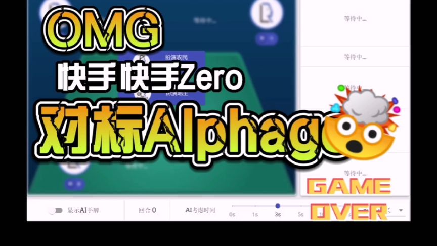 对标谷歌阿尔法狗,快手人工智能斗地主系统DouZero入选ICML