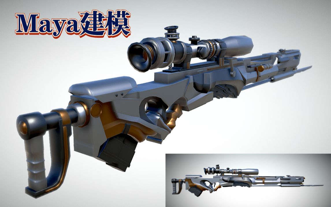 【游戏建模】Maya基础枪械模型制作,Maya布线教程