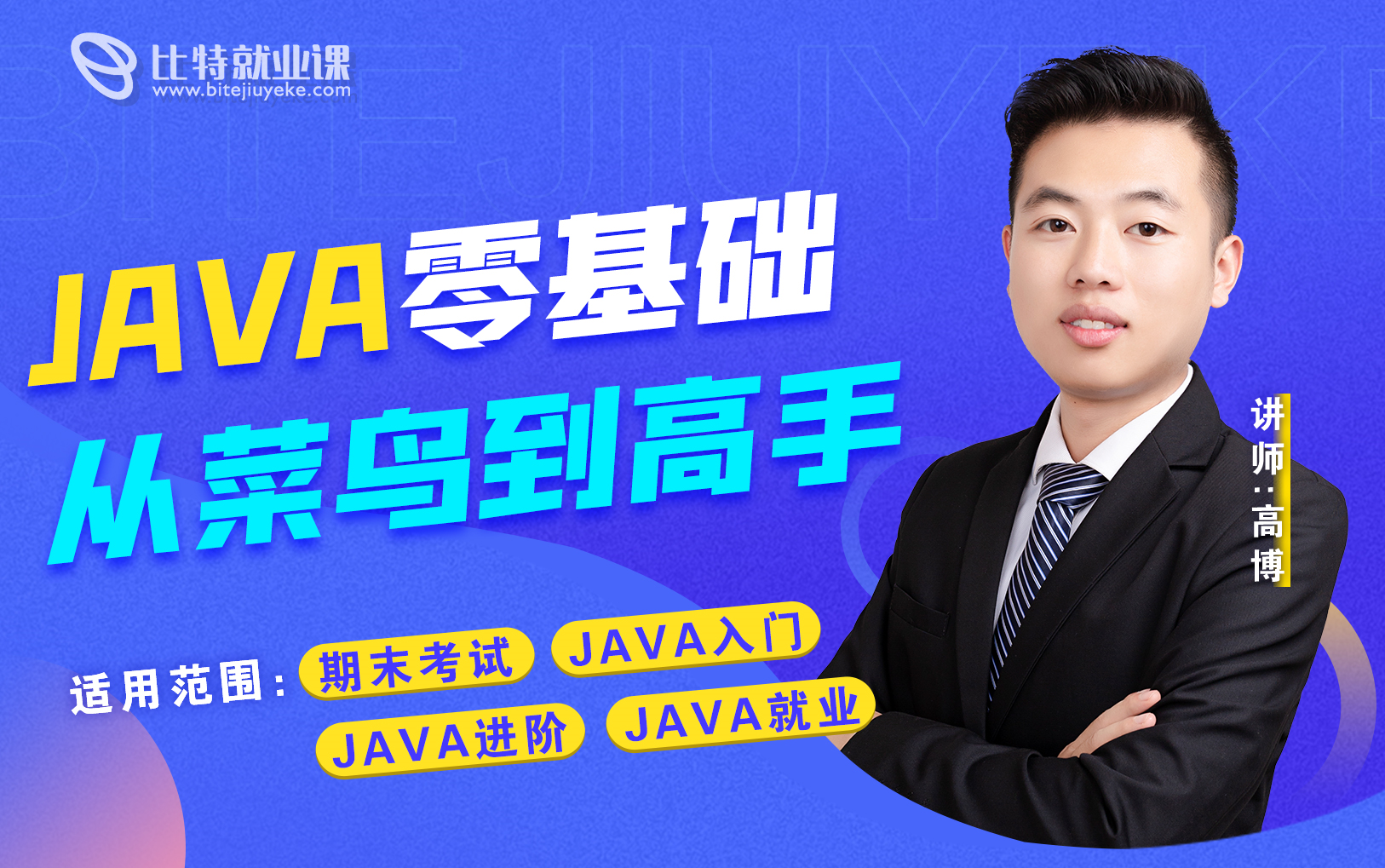 Java零基础2022从菜鸟到高手,从电脑开机到JAVA项目(java零基础入门...