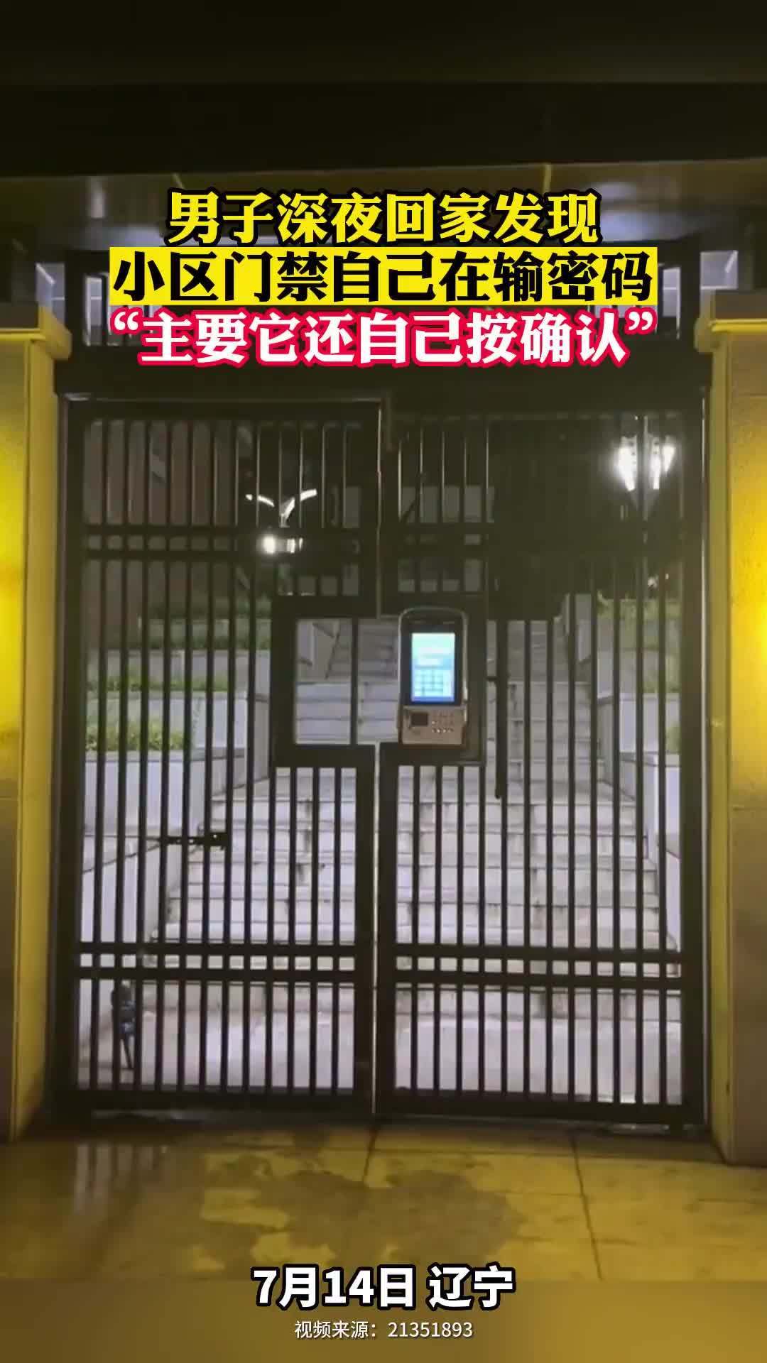 男子深夜回家发现 小区门禁自己在输密码