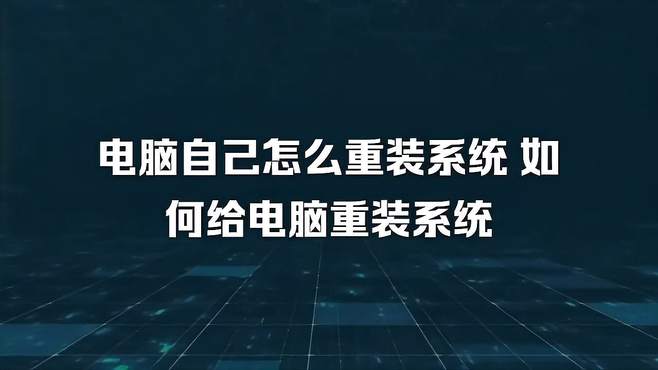 电脑自己怎么重装系统 如何给电脑重装系统