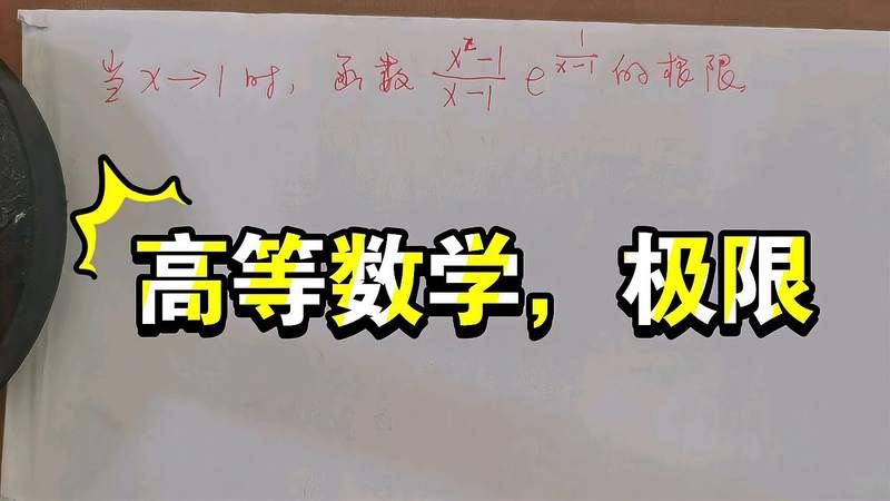 高等数学,求极限
