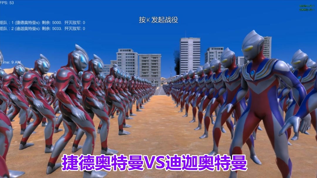 史诗战争模拟器:5000个捷德奥特曼VS5000个迪迦奥特曼
