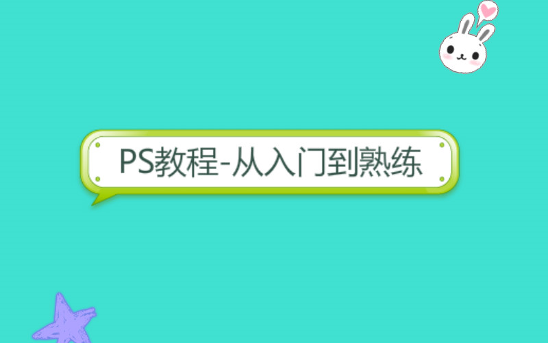 PS教程-从入门到熟练
