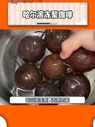 #东北冻梨 有自己的想法主打就是一个意想不到#美食推荐 #冻梨 #零食...