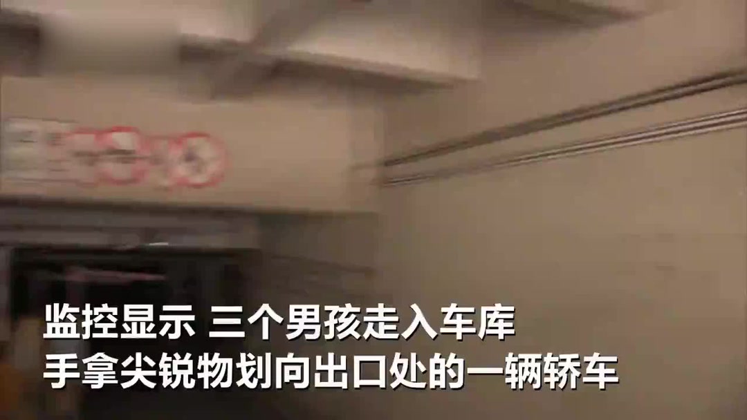 3名熊孩子“探险”地下车库 多辆豪车被划伤痕累累