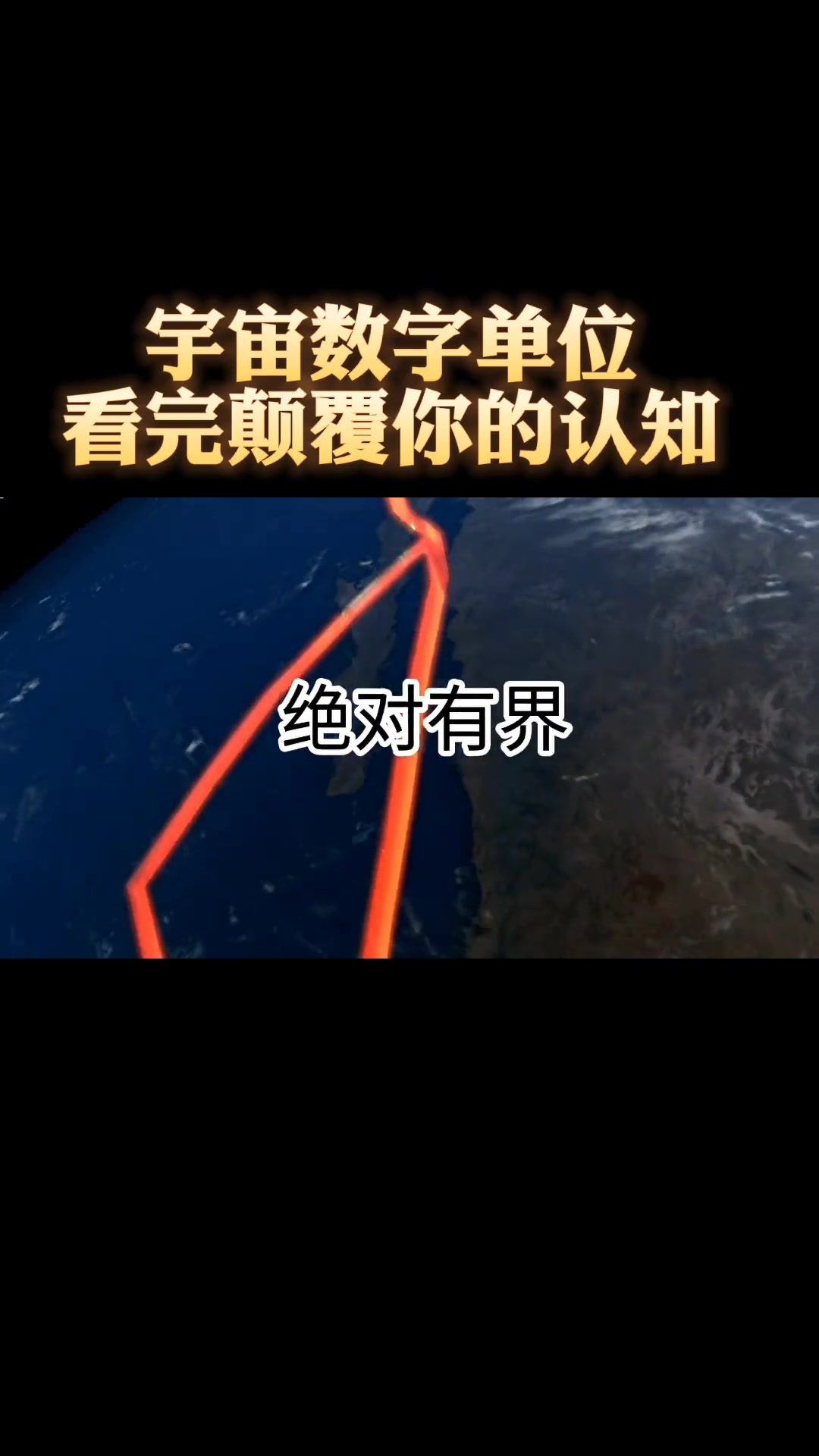 宇宙最大的数字单位是多少?