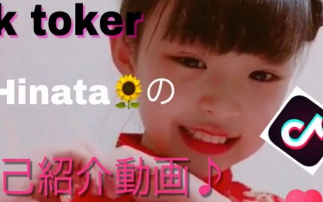在Tiktok上走红的日本小萌妹Hinata自我介绍(中文字幕)