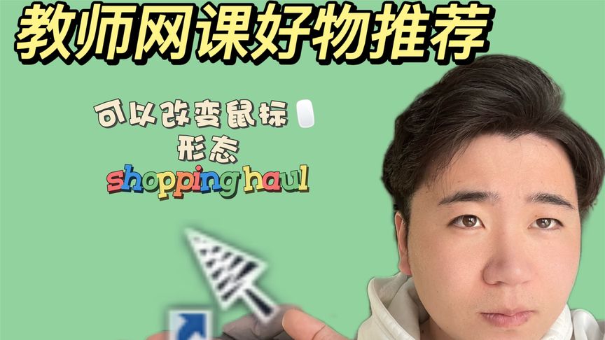 一个小软件改变网课质量提升鼠标辨识度
