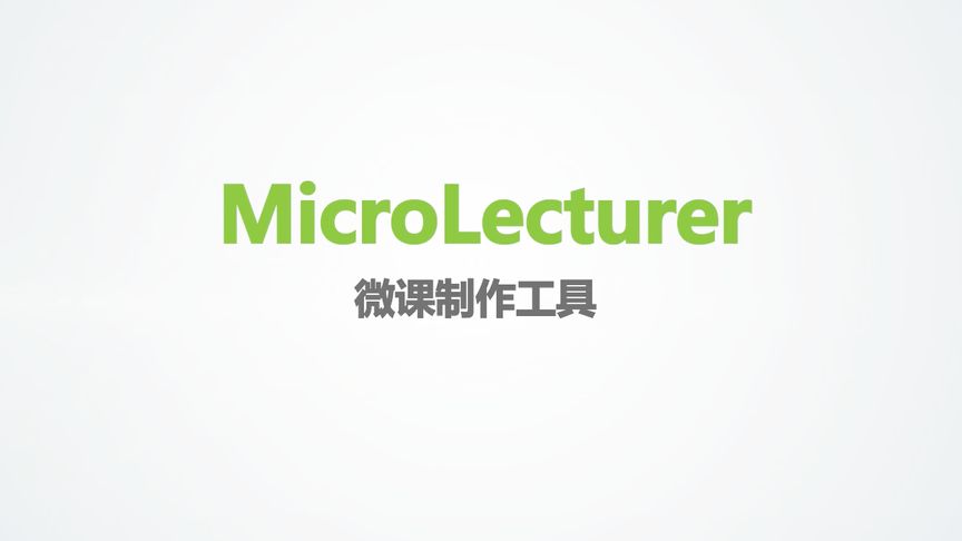 微讲师|微课制作工具