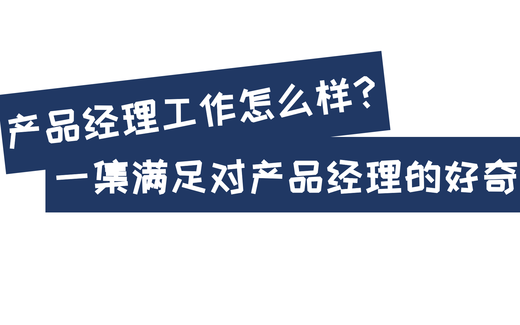 互联网产品经理工作岗位怎么样?一集搞定:产品经理入门;产品经理的...