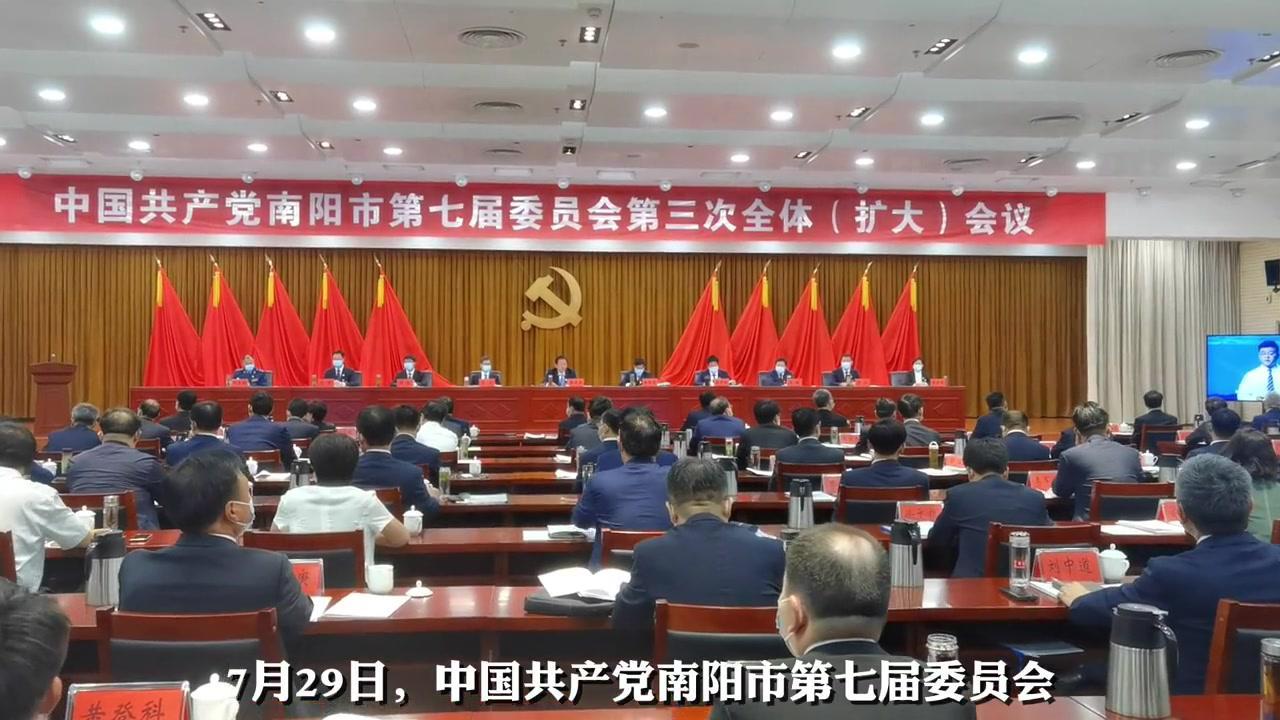 7月29日,中国共产党南阳市第七届委员会第三次全体(扩大)会议召开。#...
