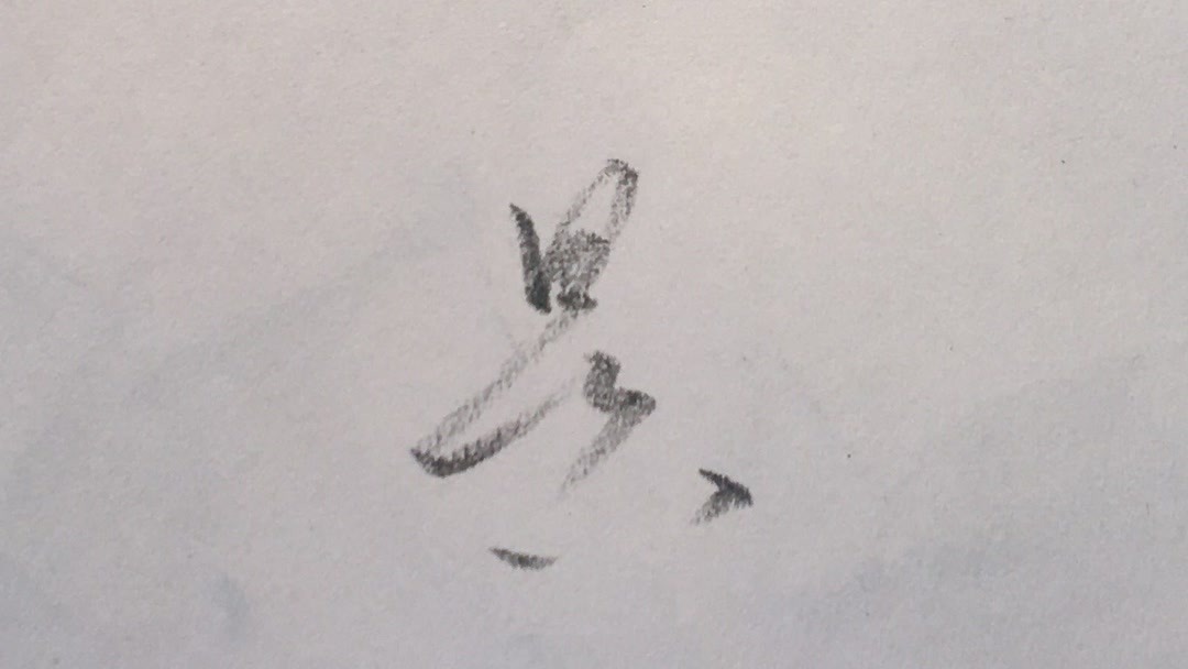 硬笔行书入门教学,每日一字你能行 (昃)