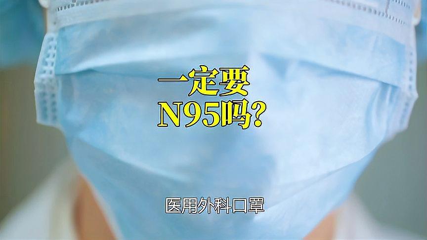 为什么说不一定要非N95不可?秒懂N95口罩的优劣