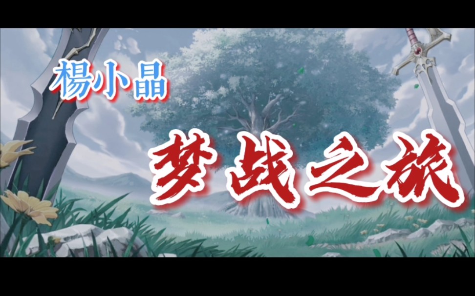 ...梦幻模拟战 英雄cp闪之轨迹「闪光の行方」闪光的去向 自用片头 ...