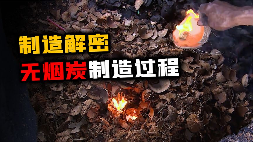 无烟炭制造过程:废弃椰子壳经过炭烧工艺,变成环保节能的活性炭