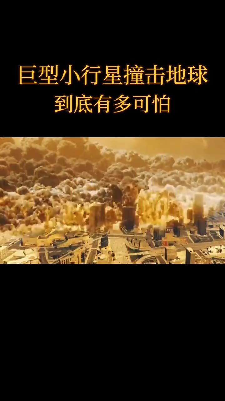你知道小行星撞击地球有多可怕吗?