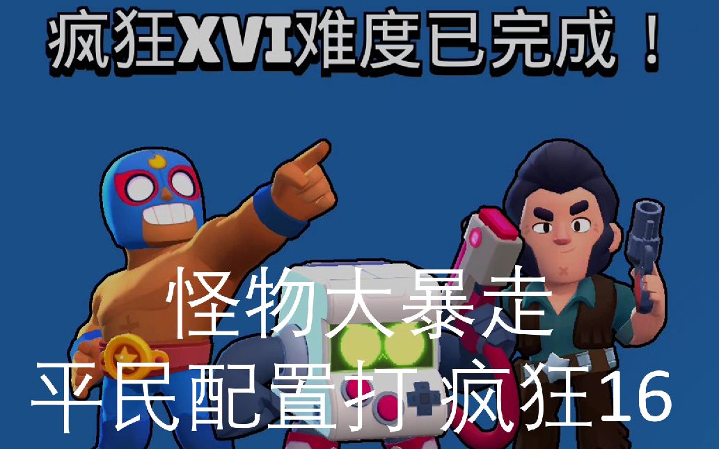 [荒野乱斗] [bug 已修复] 平民配置打怪物大暴走 疯狂16