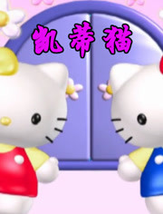 凯蒂猫:育儿动画系列