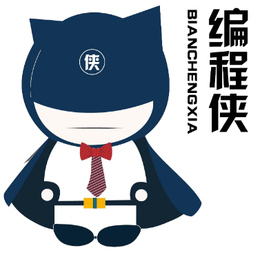 编程侠- 