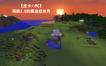 【皮卡のMC】萌新2.0的强迫症世界 Part 5-6