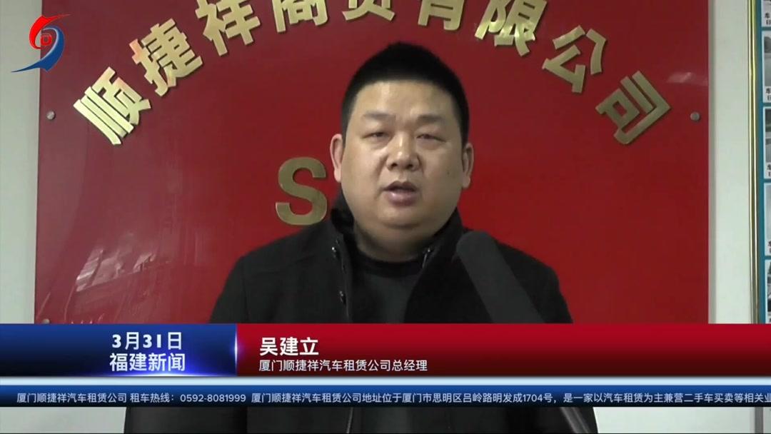 专访厦门顺捷祥汽车租赁公司吴建立