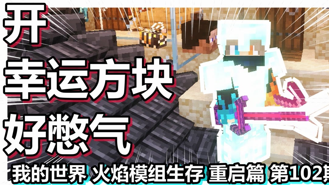 我的世界 火焰模组生存 重启篇 第102期 开幸运方块好憋气