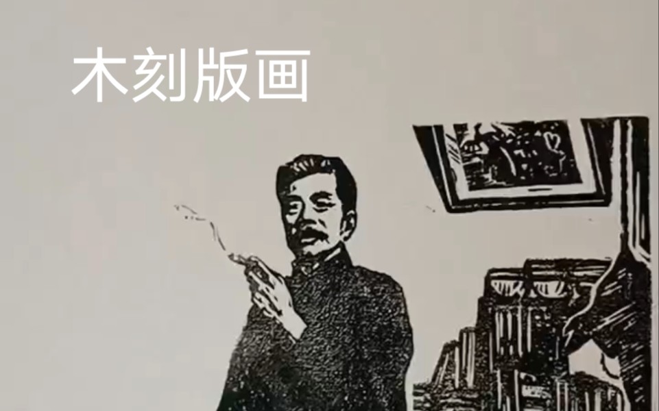 木版画拓印,鲁迅先生。#版画#木版画#木刻